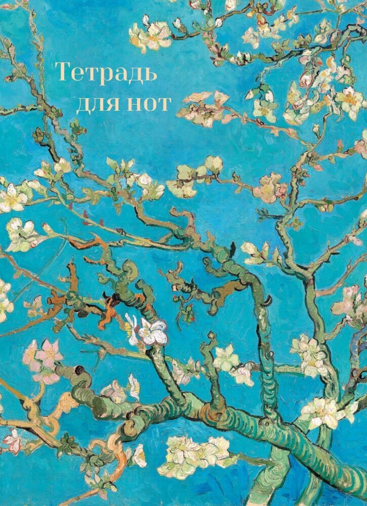 Тетрадь для нот. Ветвь миндаля (24 л, А4, вертикальная, навивка)