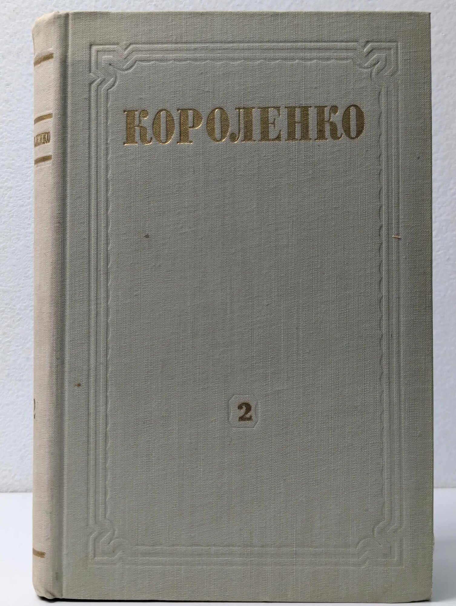 Владимир Короленко. Собрание сочинений в 8 томах. Том 2 Короленко Владимир Галактионович 1953