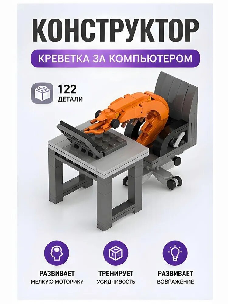 Конструктор "Креветка за компьютером" 100 детали, развивающий набор для детей и взрослых