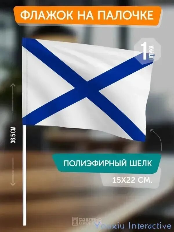 Флаг ВМФ России (Андреевский) на палочке