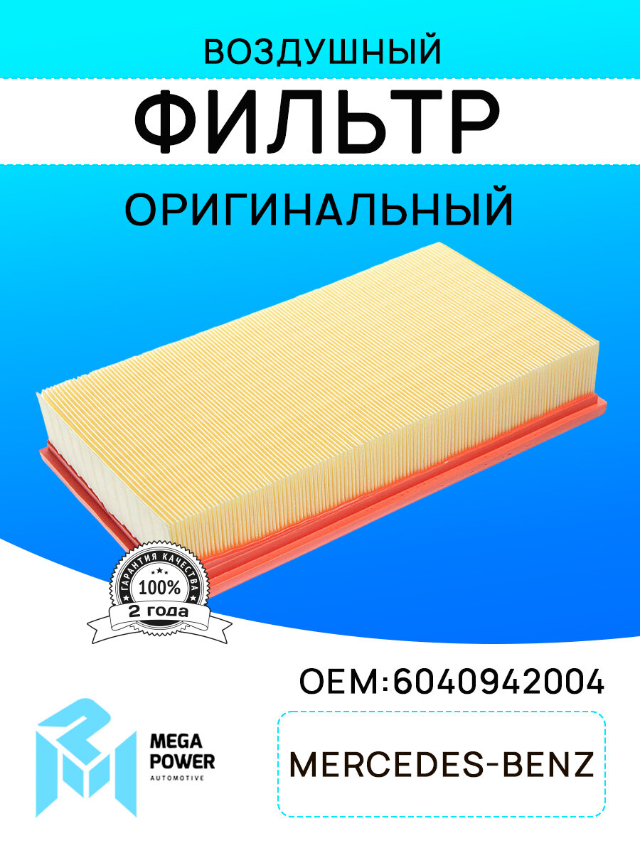 Фильтр воздушный для а/м MERCEDES-BENZ Мерседес Бенц E-Class (W210) (95-03) MEGAPOWER