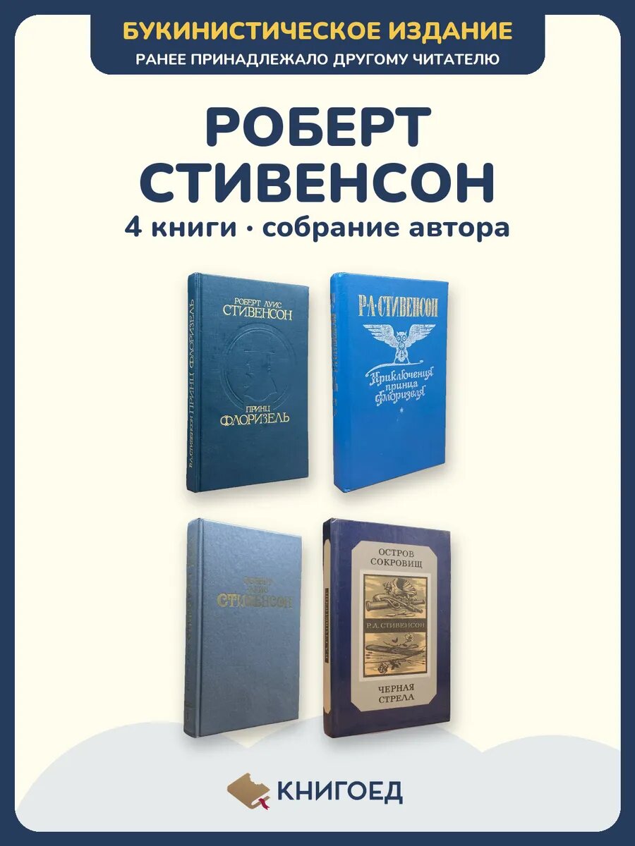Стивенсон Роберт Льюис — комплект 4 книги (приключения, букинистика)