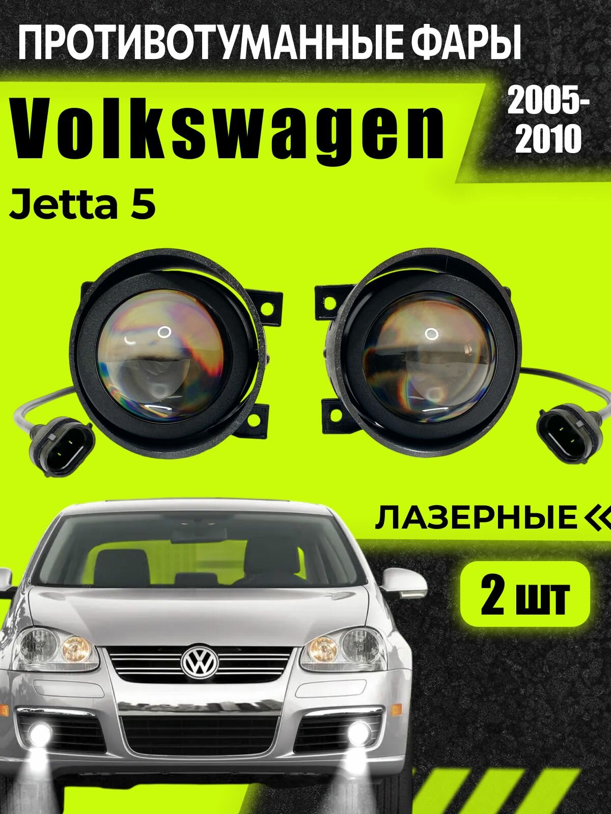 Bi-Led противотуманные фары Volkswagen Jetta 5 (2005-2010) / фольсваген джетта 5 птф туманки би лед светодиодные диодные biled bi Led Лазерные 100w 100Вт 3 дюйма