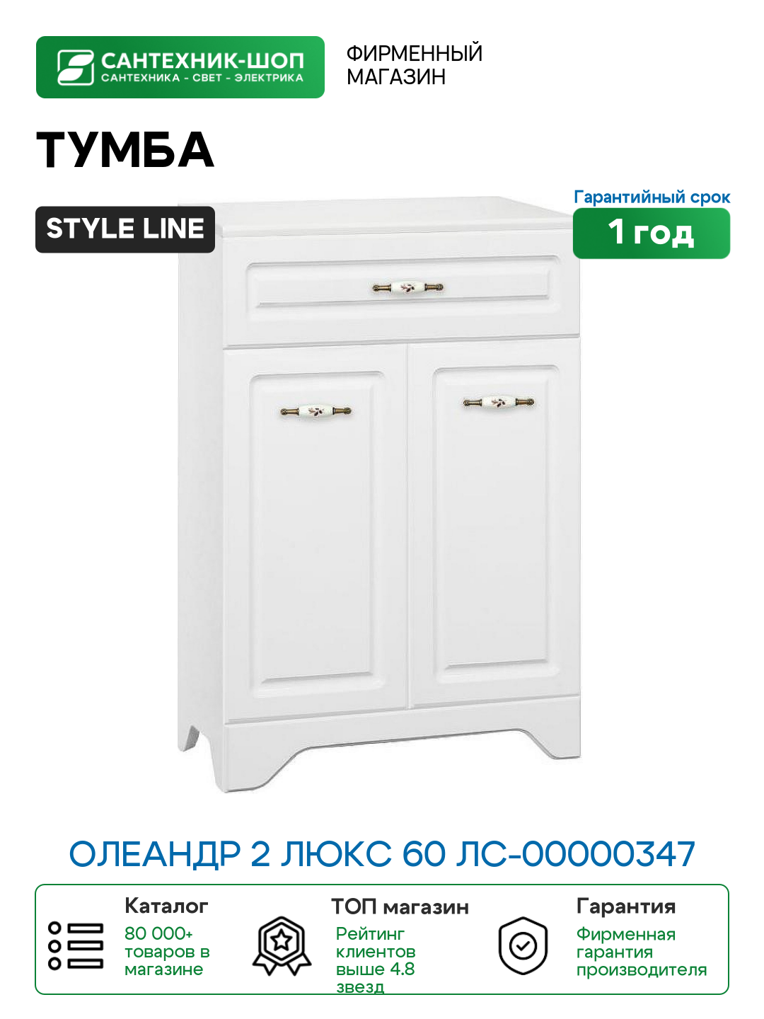 Тумба Style Line Олеандр 2 Люкс 60 ЛС-00000347 Белая МДФ / ЛДСП