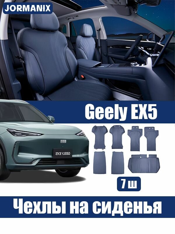 Geely EX5 Комплект чехлов на сиденья автомобиля, geely ex5 аксессуары