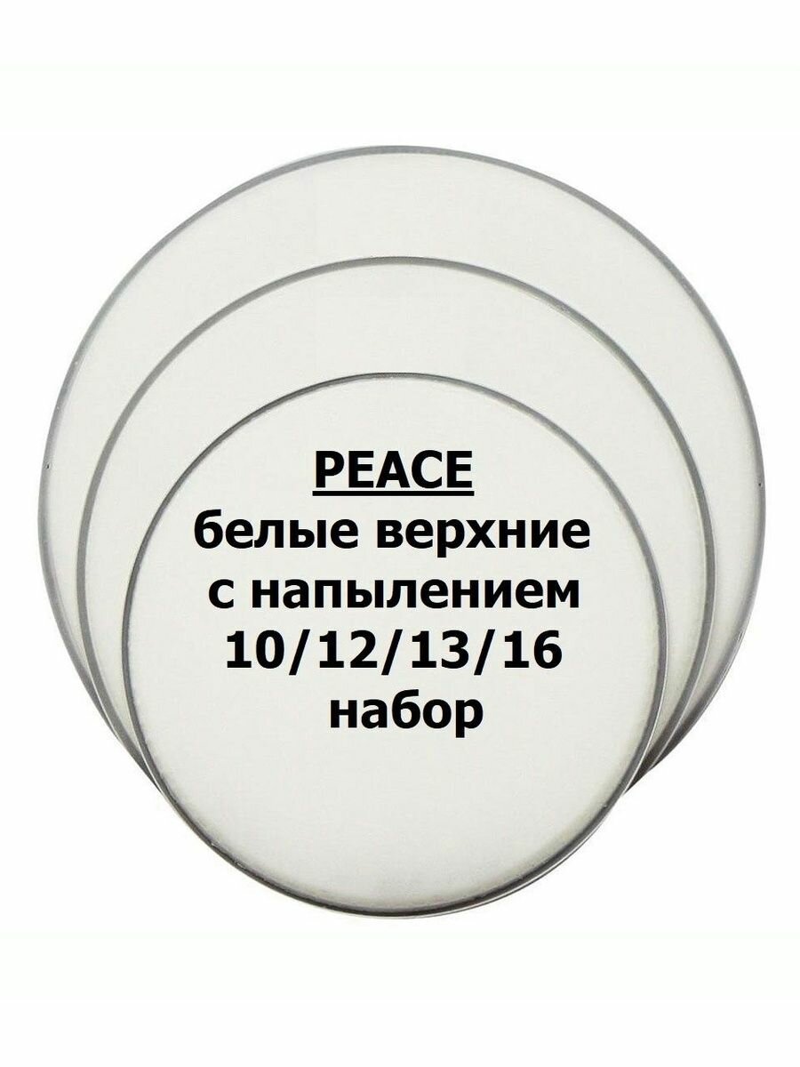 Набор пластиков для барабана PEACE DHE-104 диаметр 10/12/13/16, однослойный, с напыление, белый, верхний