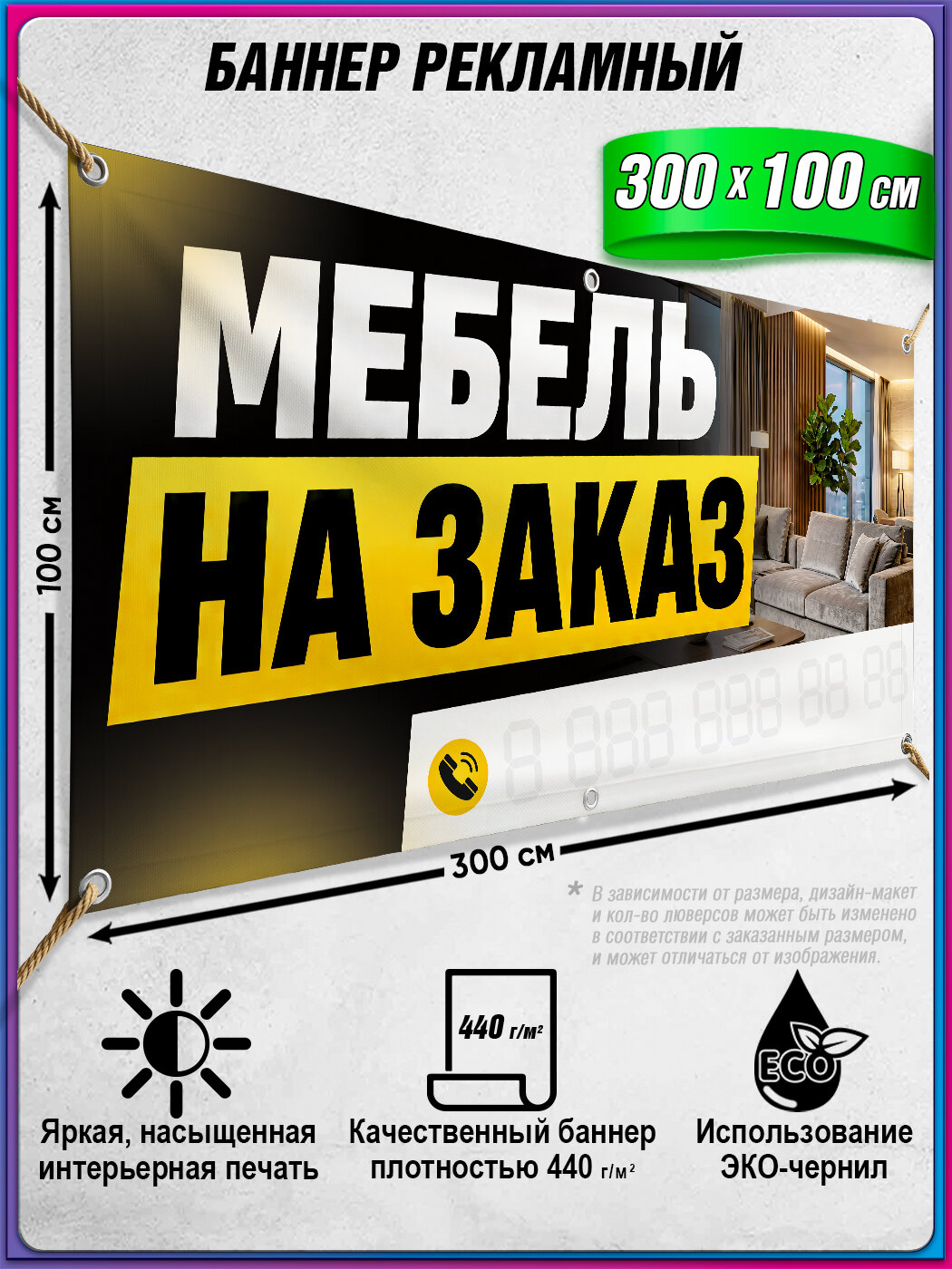 Рекламный баннер Мебель на заказ с нанесением номера телефона / 3x1 м.