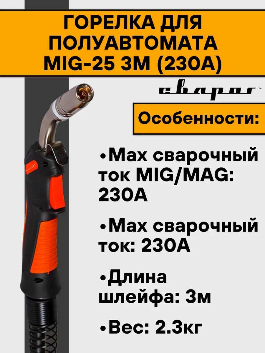 Горелка для полуавтомата MIG-25 3м (230А) Сварог TECH