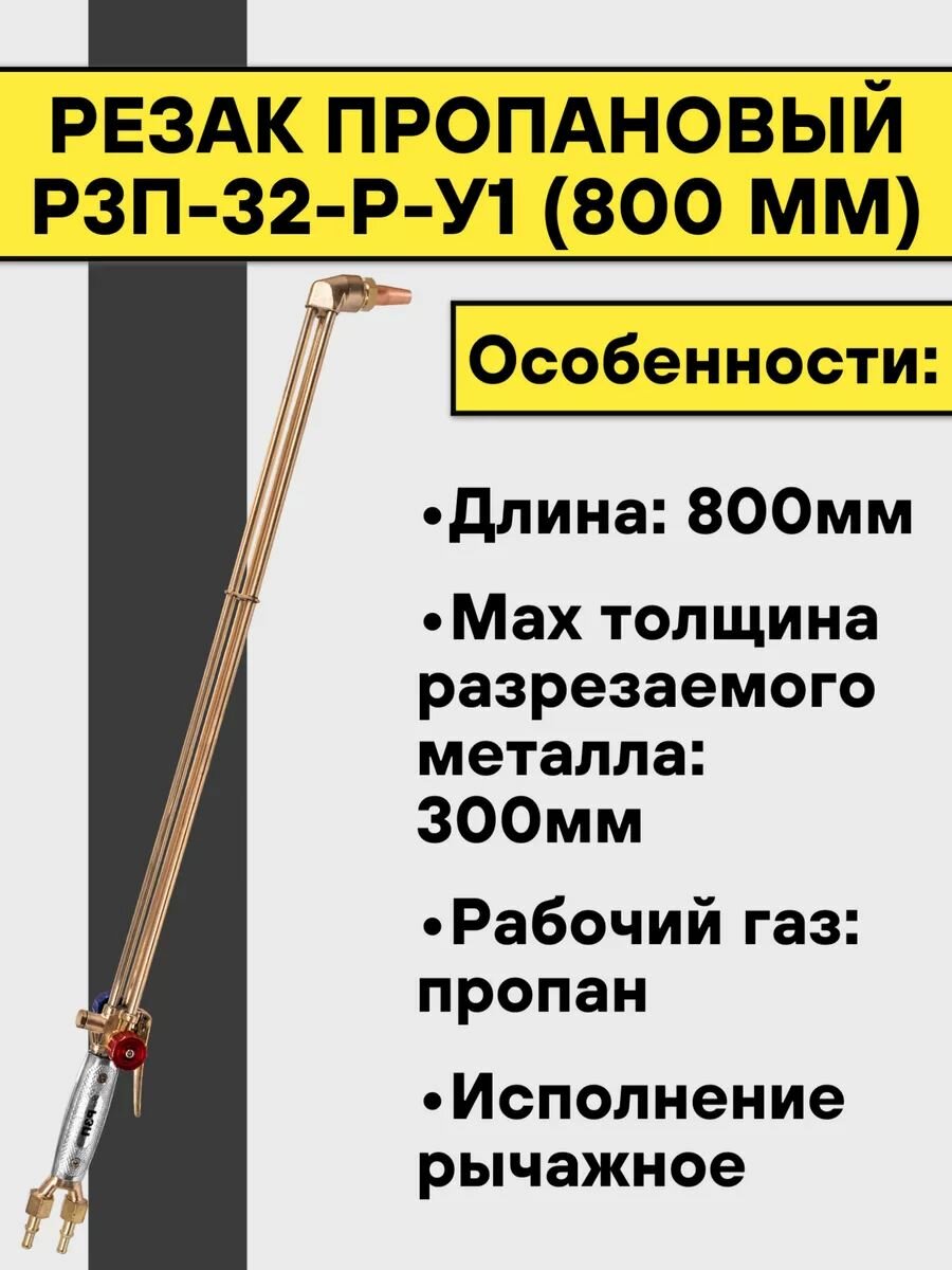 Резак пропановый Р3П-32-Р-У1 (800 мм)