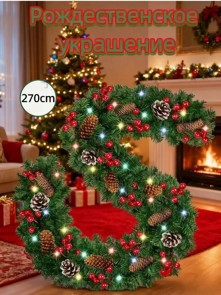 Гирлянда хвойная, 270 см, 1 шт