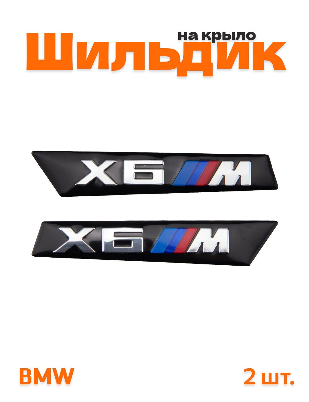 Эмблема на крыло для BMW X6M черный глянцевый 2 шт.