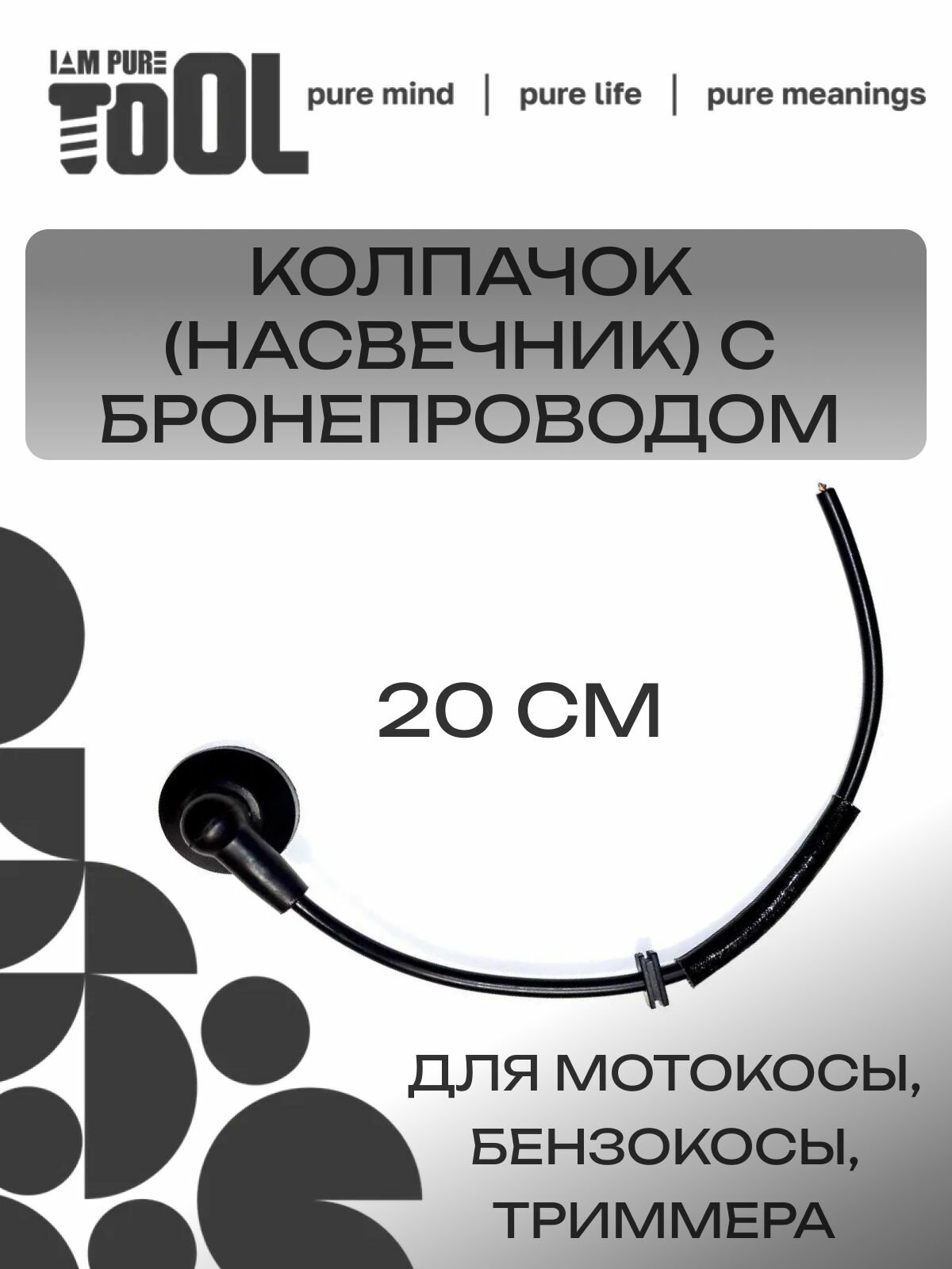 Колпачок (насвечник) с бронепроводом 20 см для бензопилы, мотокосы, бензокосы, триммера и опрыскивателя
