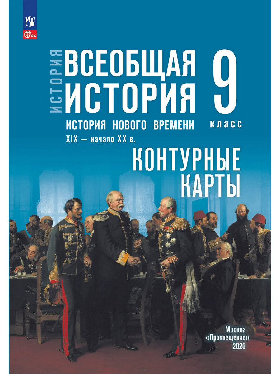 Валерия Валерьевна Тороп. Контурные карты. 9 класс. История. Всеобщая история. История Нового времени. XIX - нач. XX в