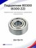 Подшипник 80300 (6300 ZZ)