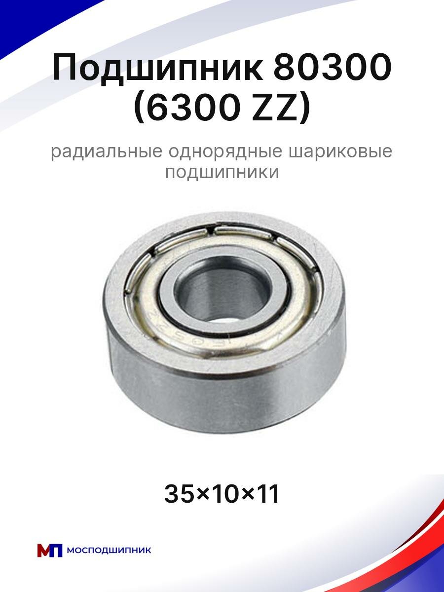 Подшипник 80300 (6300 ZZ)