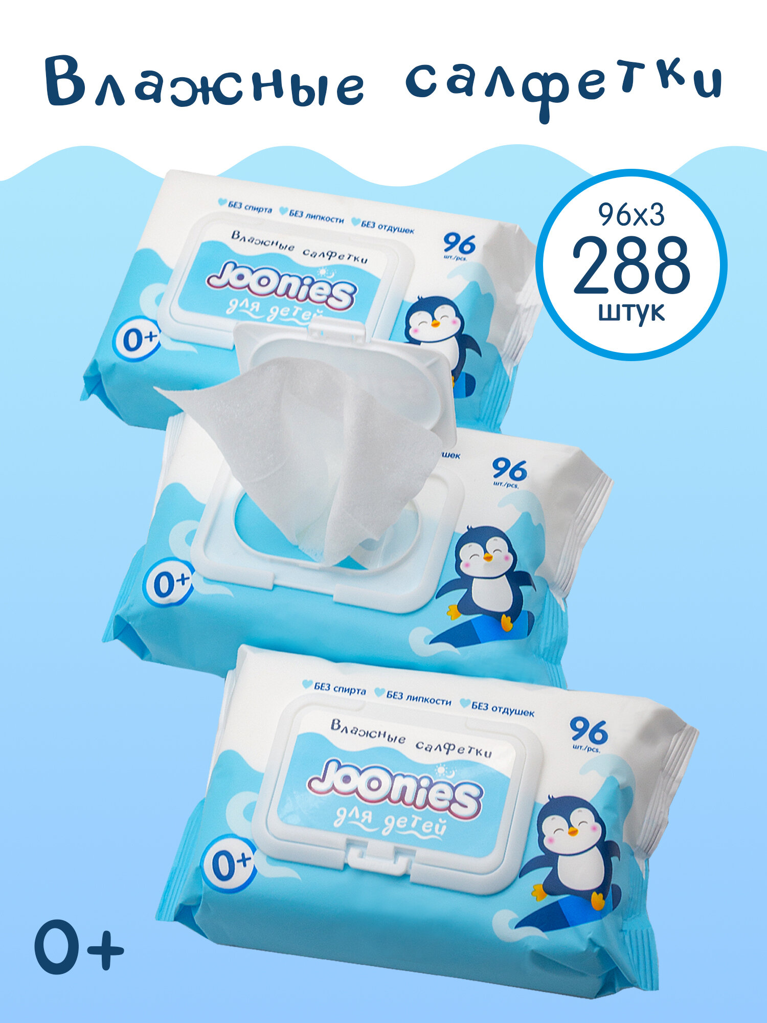 JOONIES Салфетки влажные детские с витамином Е, 288шт (спайка 3*96шт)