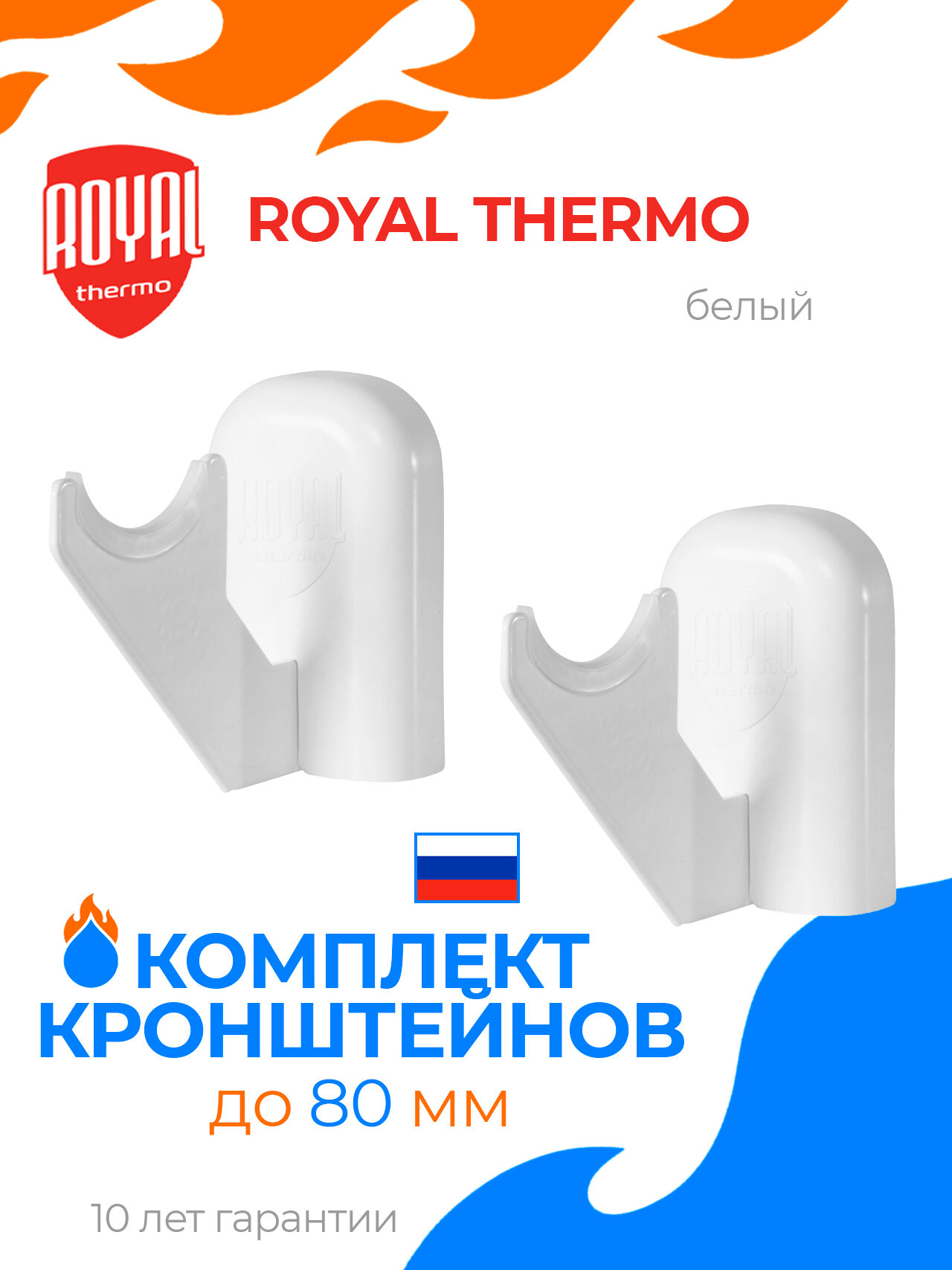Комплект настенных кронштейнов Royal Thermo "Design 80", стальные, регулировка по высоте, белые