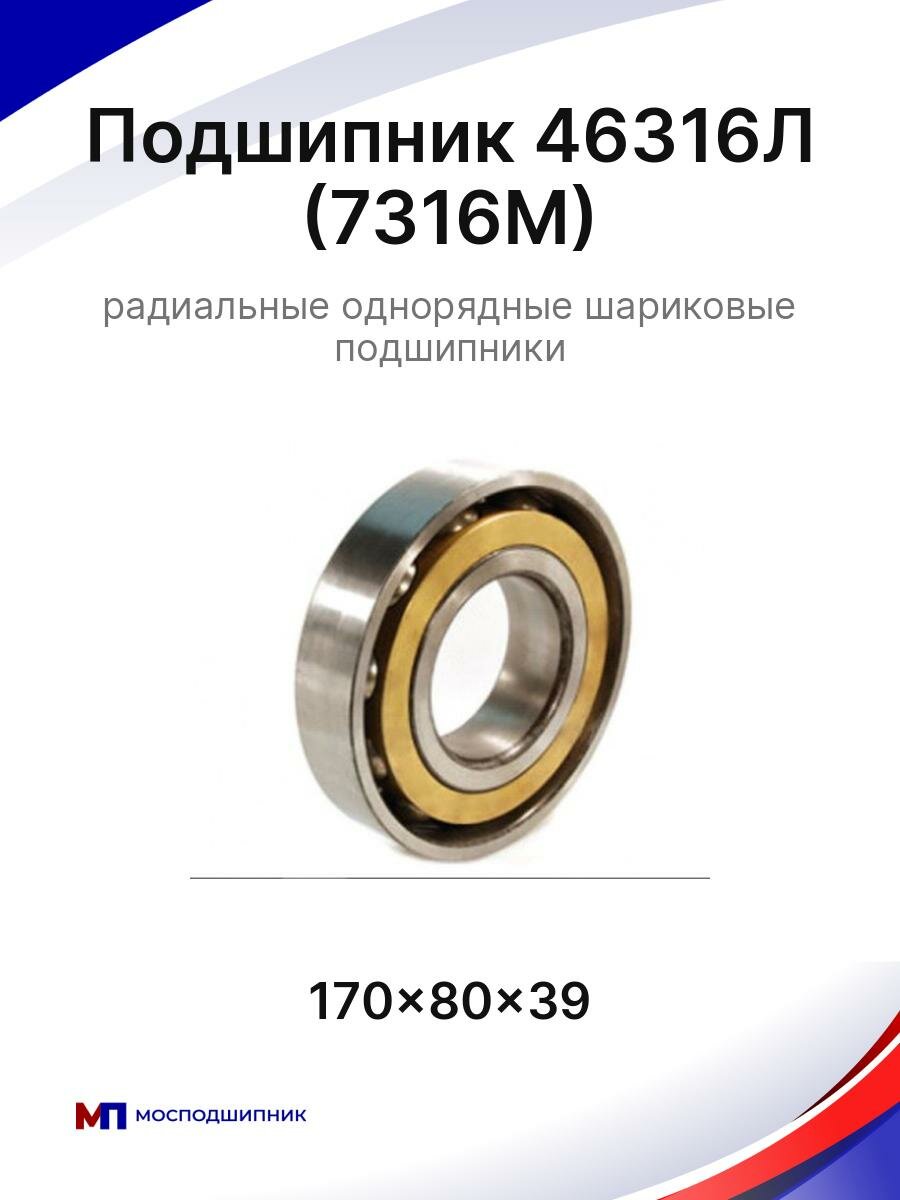 Подшипник 46316Л (7316М)