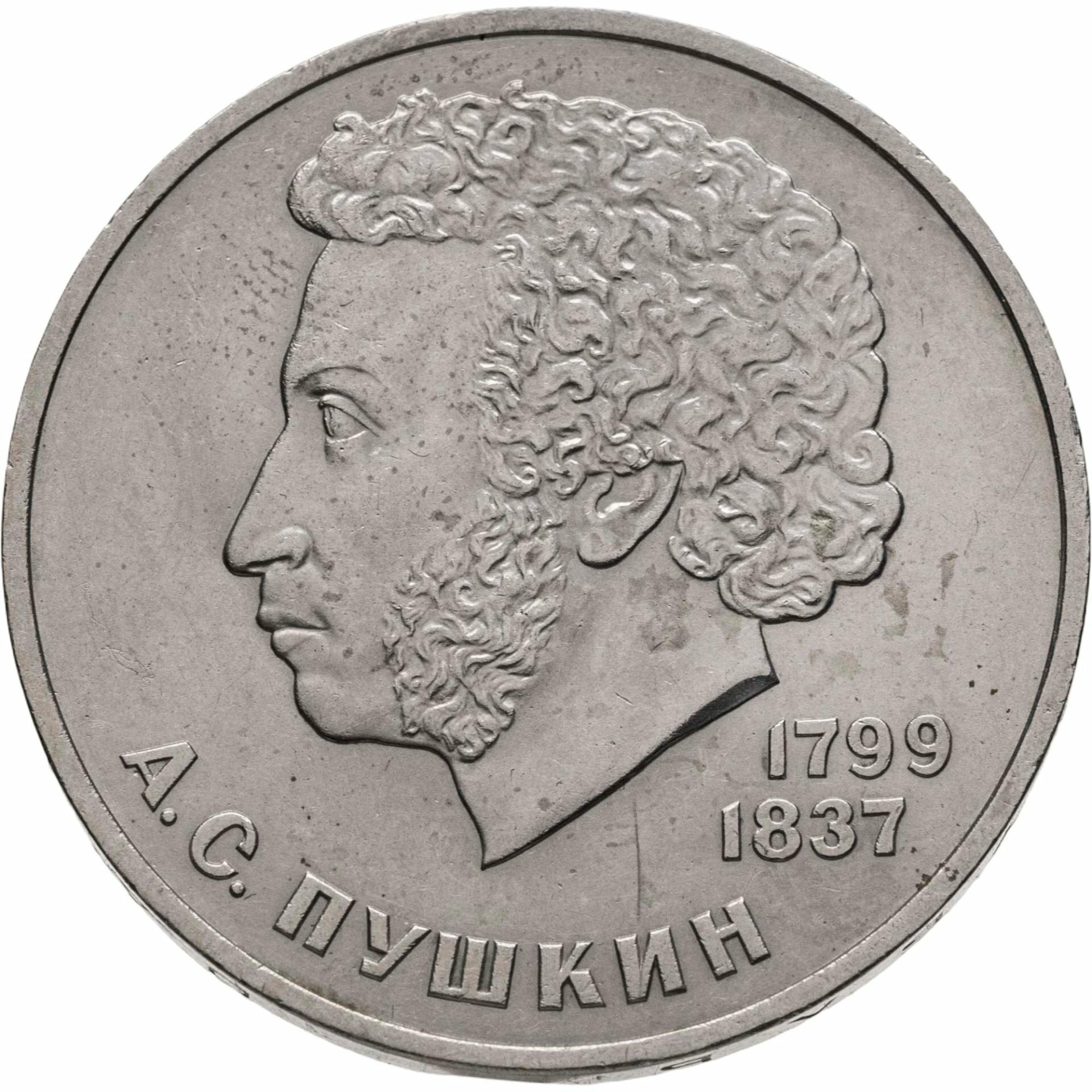 1 рубль 1984 "185-летие со дня рождения А С Пушкина", Мельхиор медь-никель, в сохранности AU-UNC
