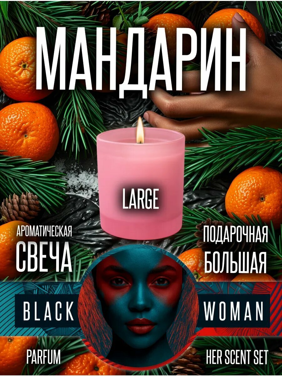 Свечи ароматические большие в подарок аромат мандарина