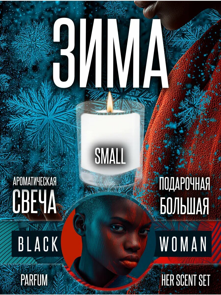 Свечи для дома с зимним ароматом