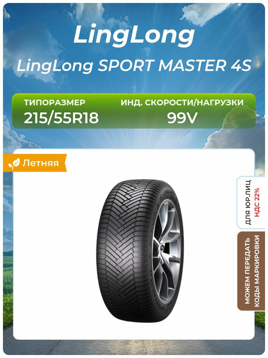 Шина LingLong LingLong SPORT MASTER 4S