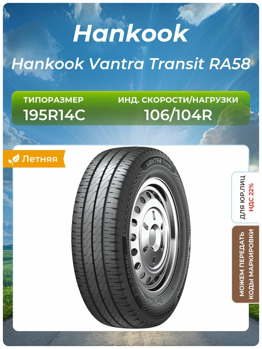 Шина Hankook Hankook Vantra Transit RA58