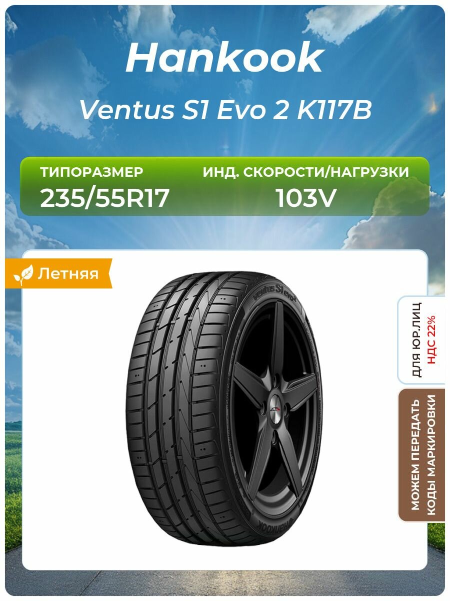 Шина Hankook Ventus S1 Evo 2 K117B