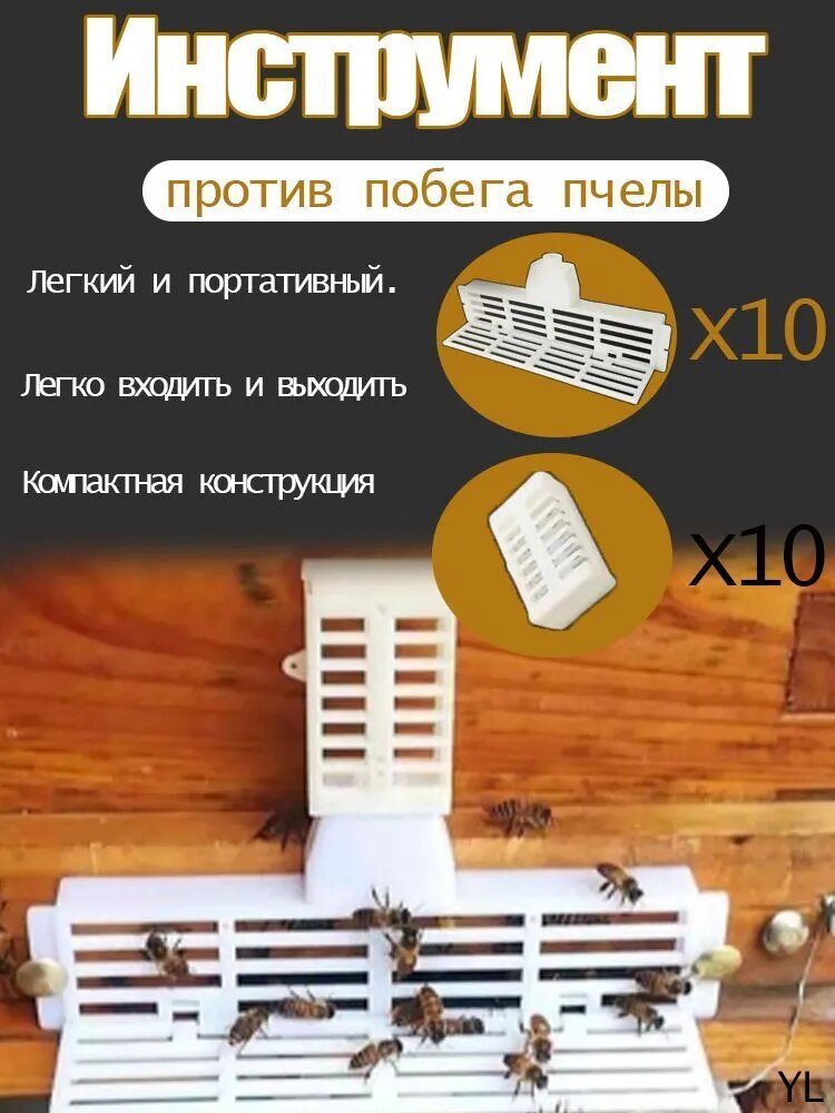 10 штук Инструменты против побега пчелы, серого цвета, для предотвращения роения и контроля пчел
