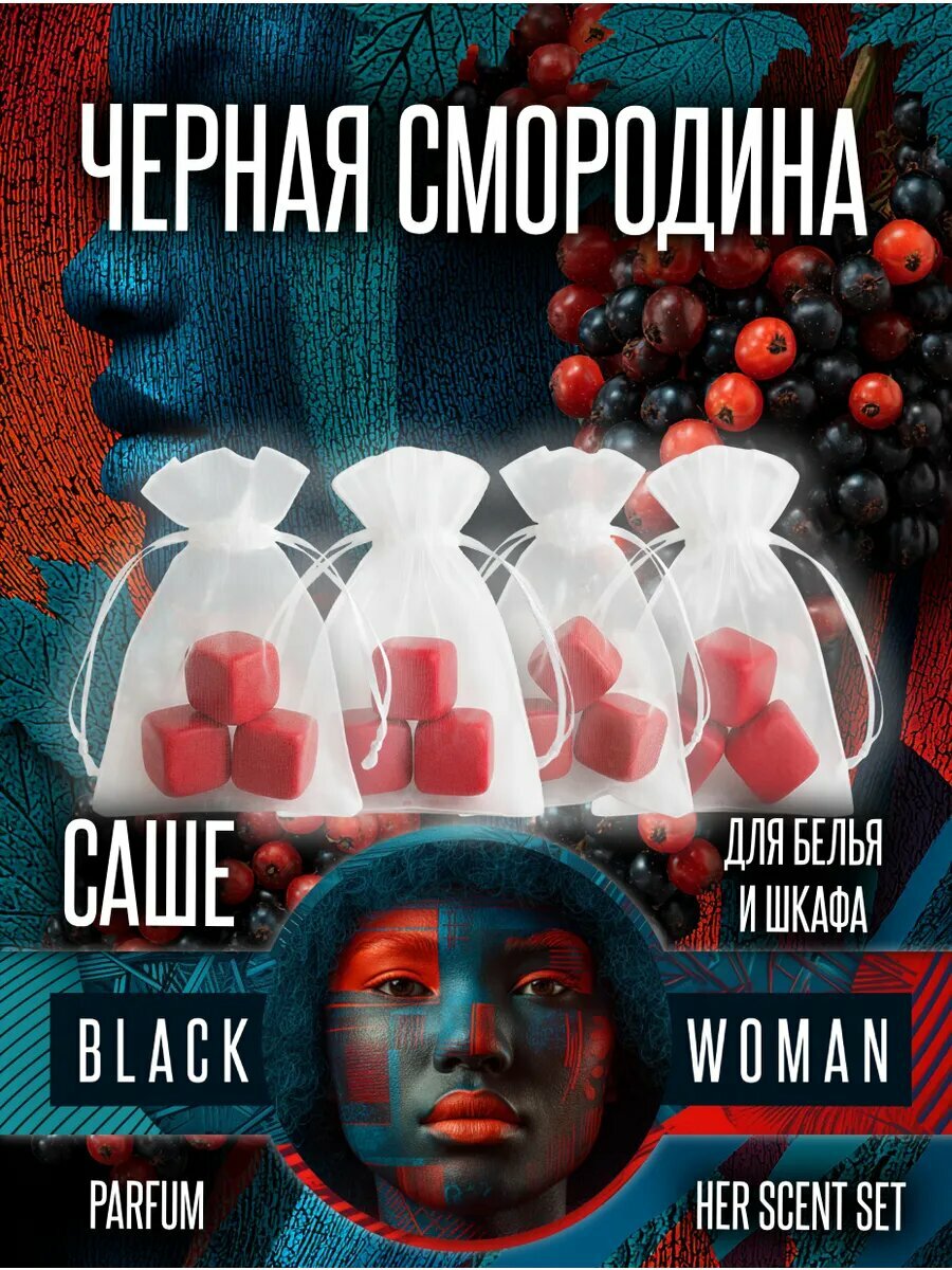 Аромо для шкафа черная смородина для ароматизации