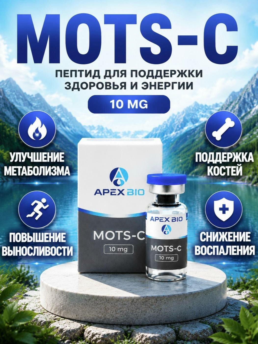 MOTS-C 10mg / мотс-ц 10мг Apex Bio для поддержания метаболического здоровья
