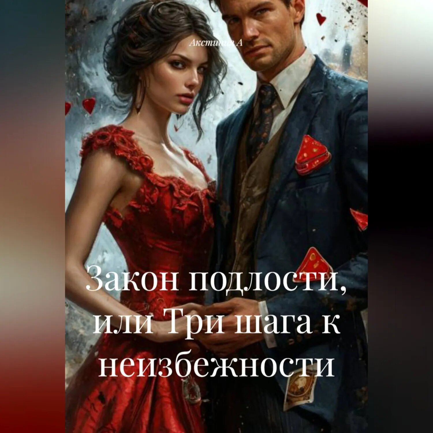 Закон подлости, или Три шага к неизбежности [Аудиокнига]