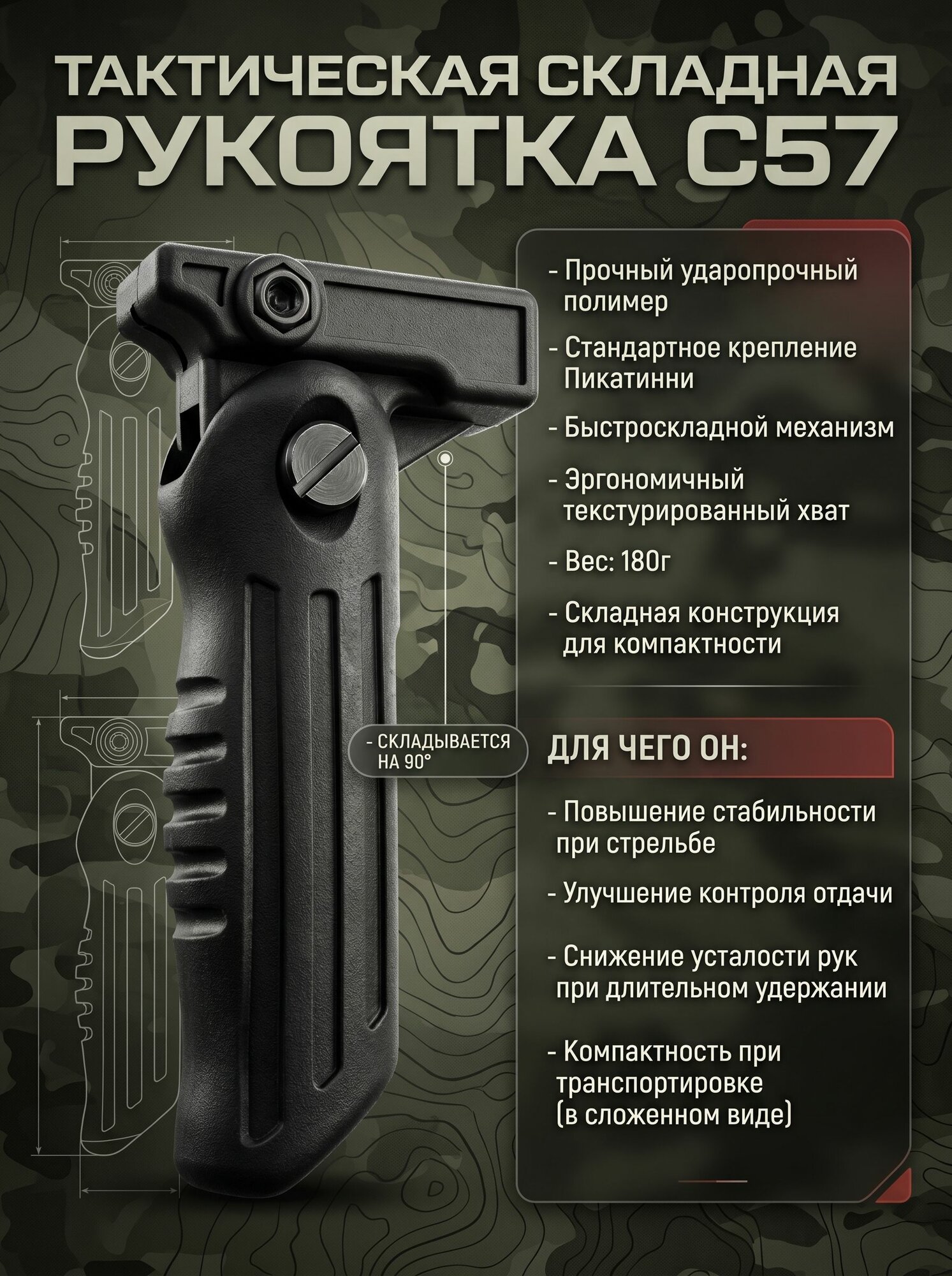 Тактическая складная рукоятка С57