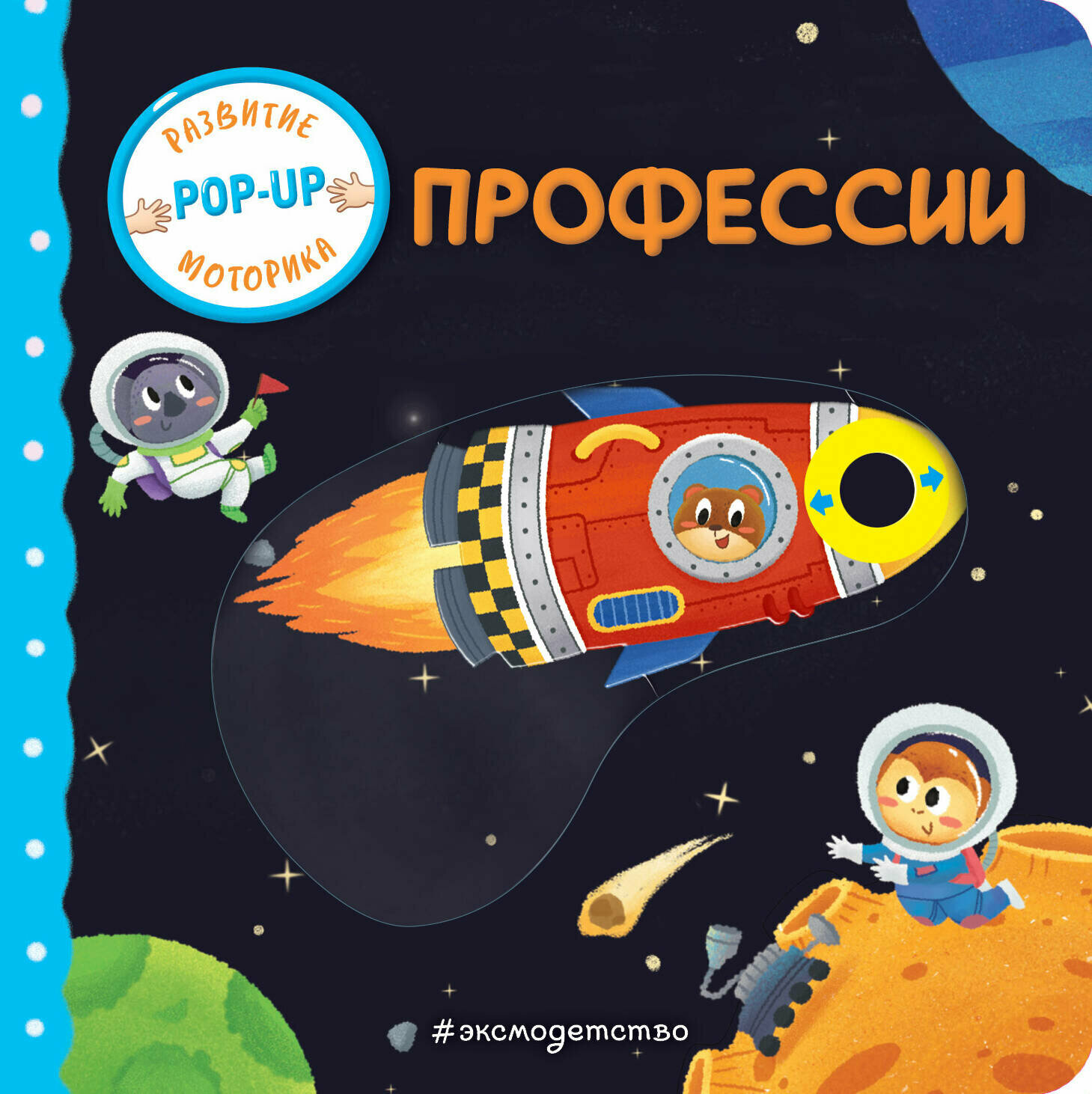 Профессии (Играем и учимся: книжка с умными окошками и задвижками для малышей)