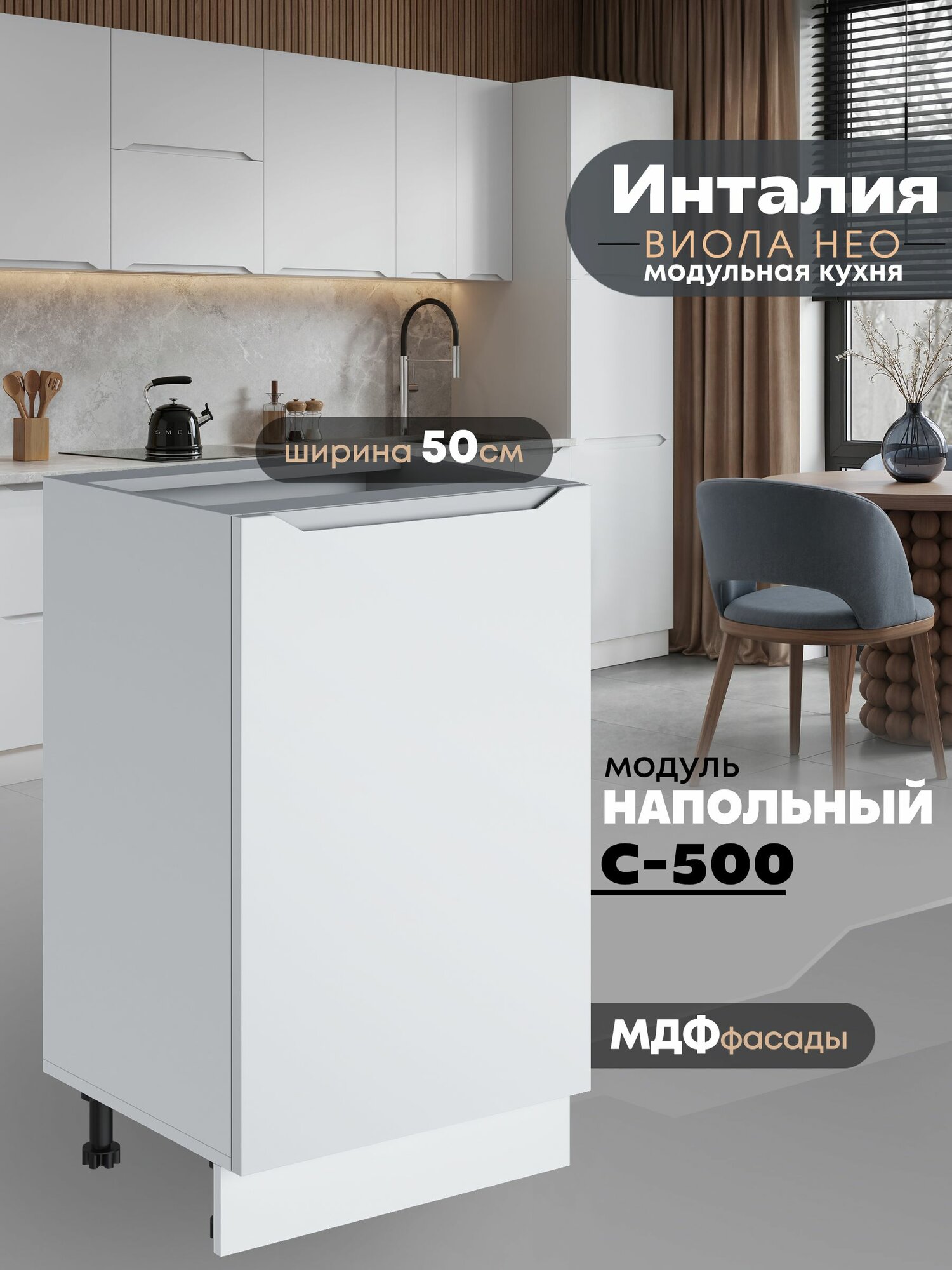 Кухонный модуль напольный Виола Нео Инталия С-500 (Моно белый/Белый шагрень)