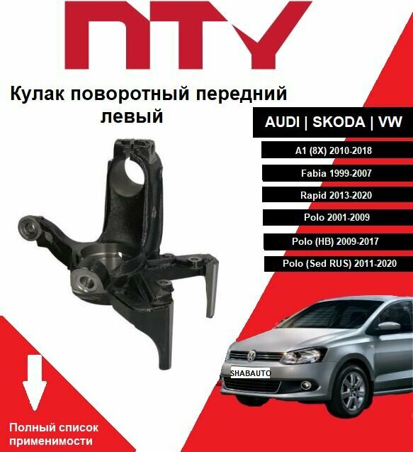 NTY ZZPSK000 Кулак поворотный передний левый для VW POLO (2001>) (6Q0407255AC)