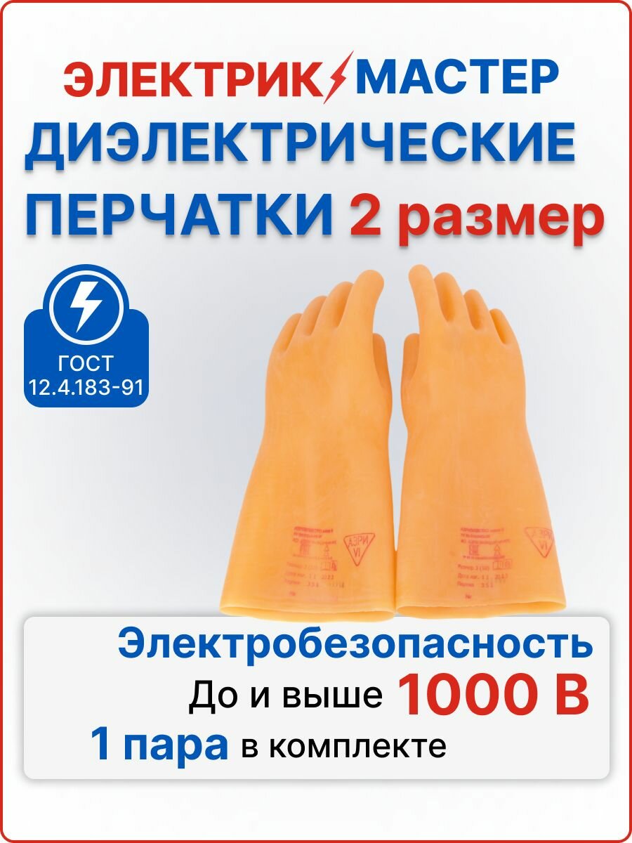 Перчатки диэлектрические латексные бесшовные до 1000В, класс 0, ГОСТ 12.4.307-2016, размер 2, АзРИ