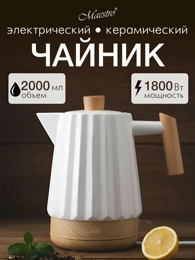 Чайник электрический Feel Maestro at Home, керамический, 2 л, 1800Вт MR-075