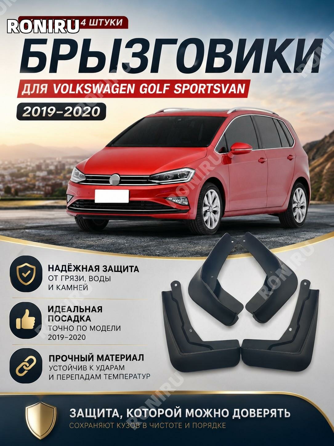Брызговики пластиковые для Volkswagen Golf Sportsvan20192020, защита кузова от грязи и брызг для установки на авто