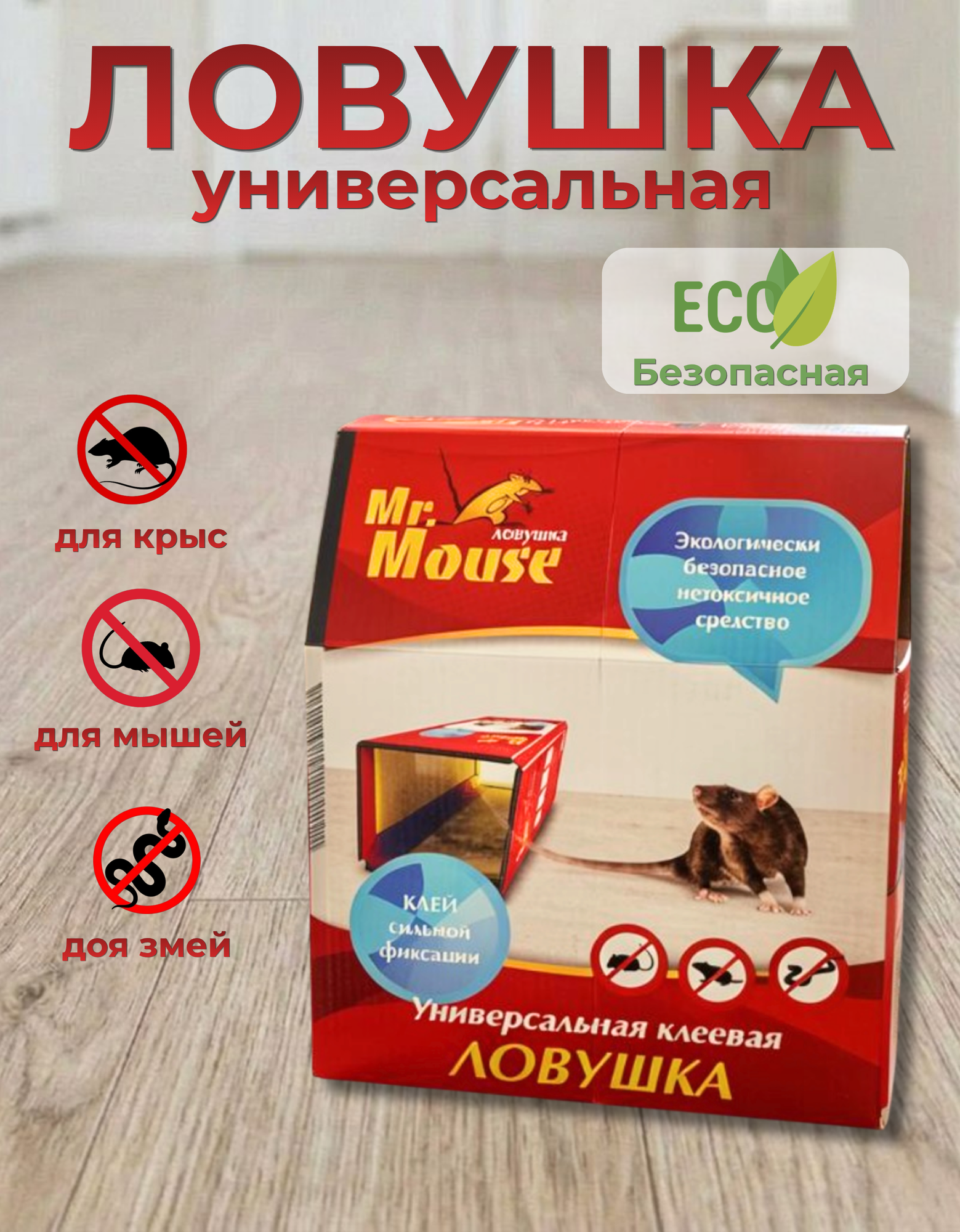 Клеевая ловушка от змей и крыс, универсальная, размер 35х21см