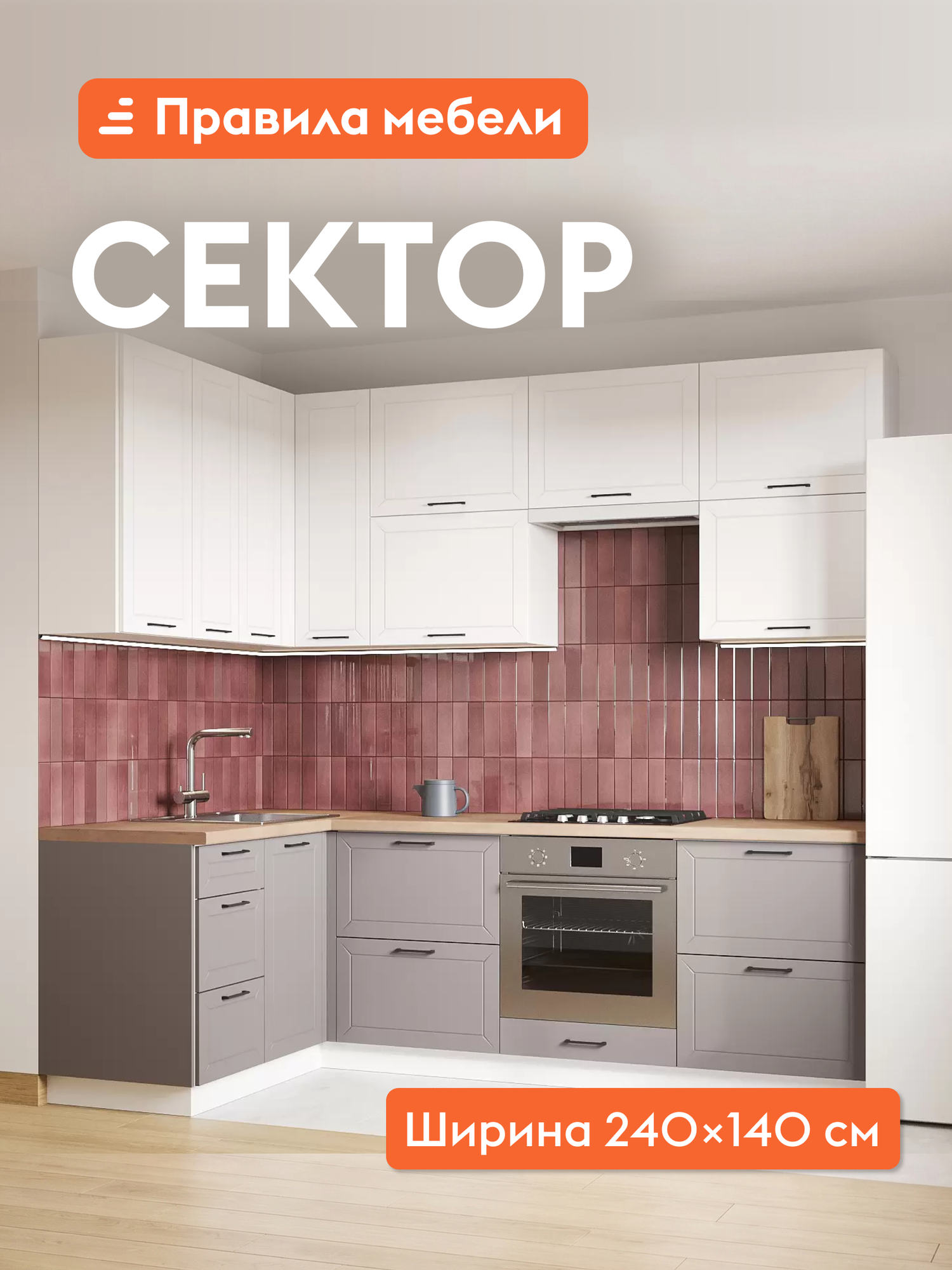 Кухонный гарнитур высокий, угловой Сектор 2.4х1.4 м, мебель для дома и кухни, Белый / Бланж / Грей