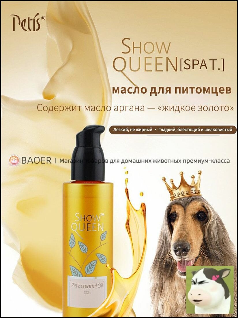 SPA масло Showqueen для собак и кошек, алоэ-вера, устранение запаха, уход за шерстью, блеск, 100 мл