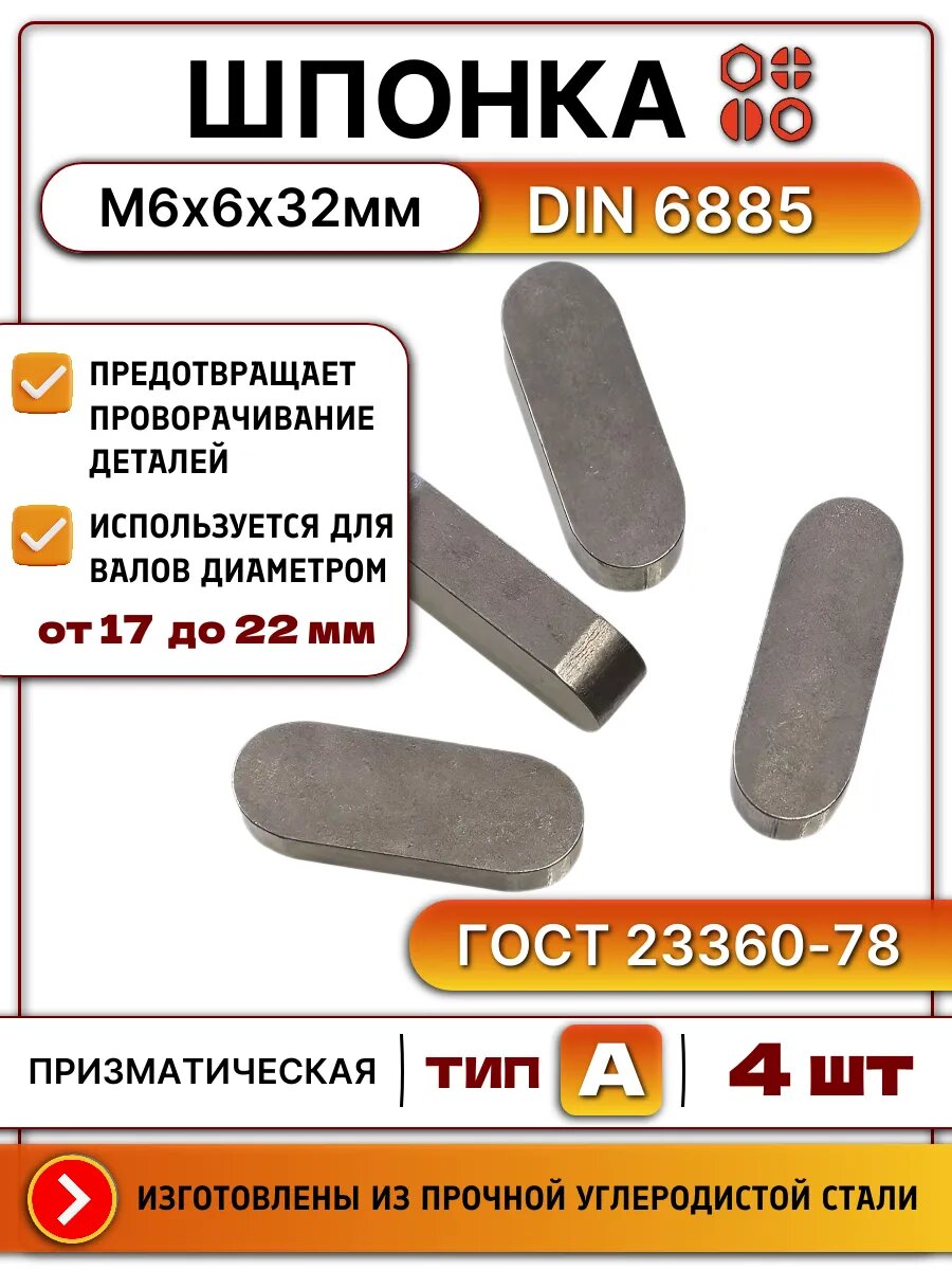 Шпонка призматическая DIN 6885 А 6х6х32 ГОСТ 23360-78, 4 шт