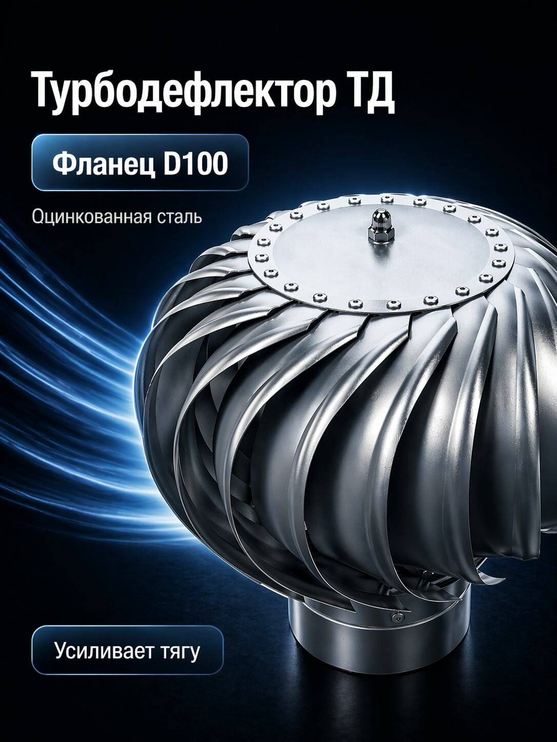 Турбодефлектор ТД фланец D100 оцинкованная сталь