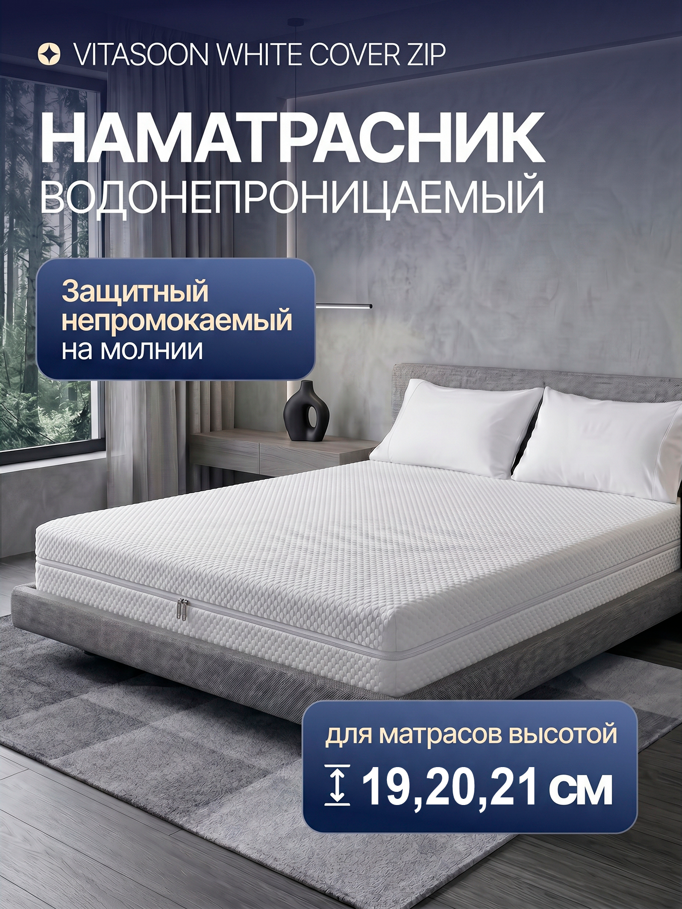 Наматрасник 180x200 чехол непромокаемый на молнии на матрас Vitasoon White Cover ZIP 20