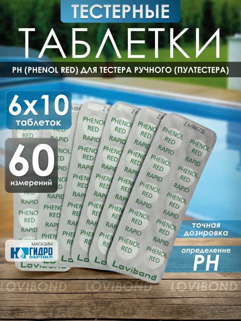 Тестерные таблетки pH (Phenol Red) для тестера ручного (пултестера) (6 х 10 таблеток) Lovibond Химия для бассейнов