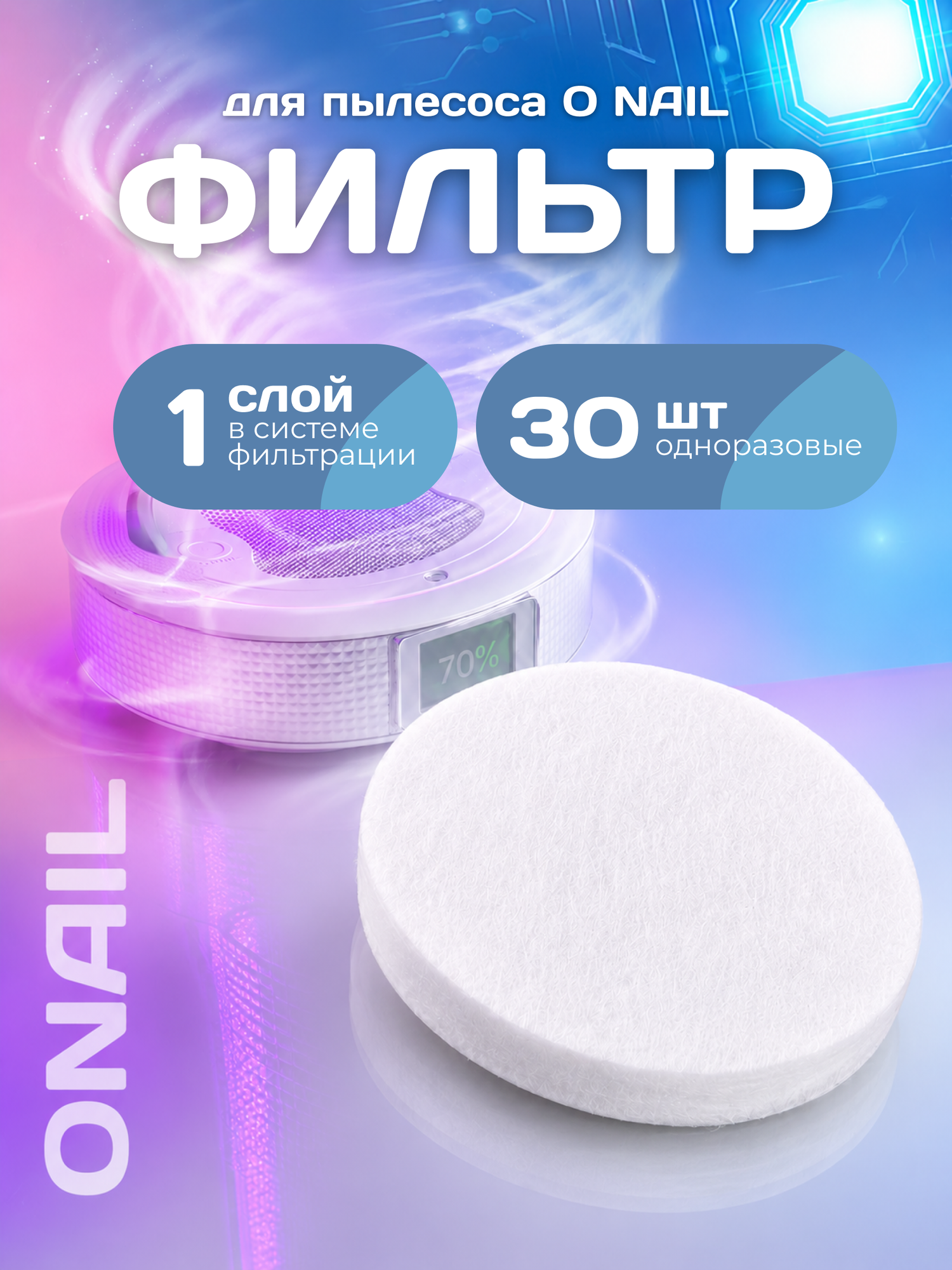 Фильтр для пылесоса O NAIL, для маникюра/педикюра, одноразовый, белый
