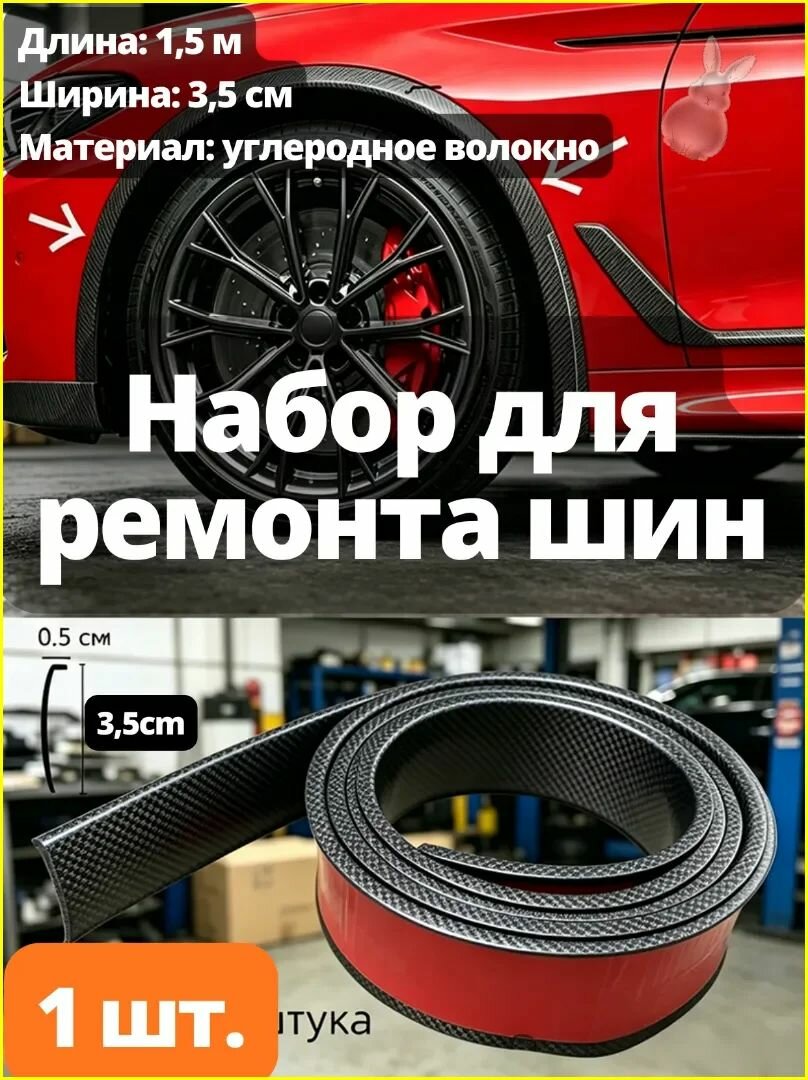 Карбоновые расширители арок универсальные 3.5см 1.5м чёрные 1шт защита колёсных арок от царапин, накладки под карбон