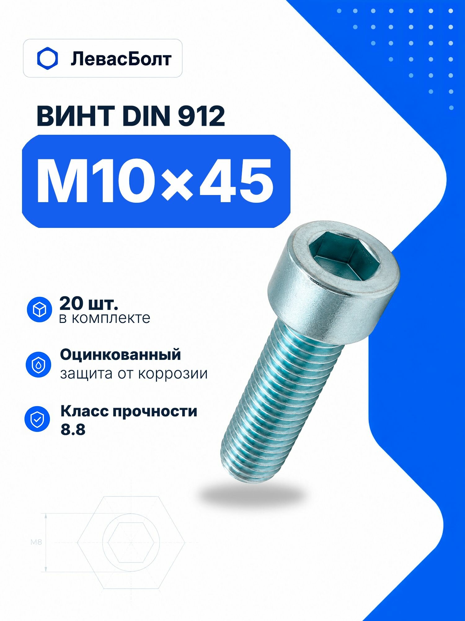 Винт М10x45 DIN 912, с внутренним шестигранником, оцинкованный, 20 шт.
