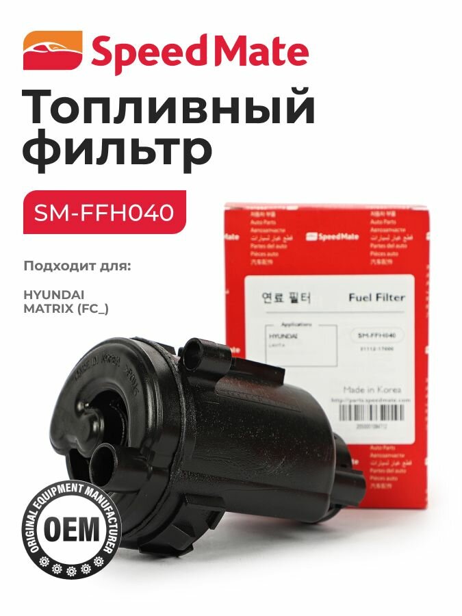 Фильтр Топл. Hyundai Matrix(Fc_) (SPEEDMATE SM-FFH040)